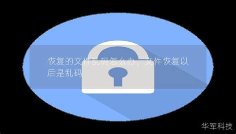 恢复的文件乱码怎么办，文件恢复以后是乱码 资讯中心 技王数据恢复中心 技王数据恢复中心