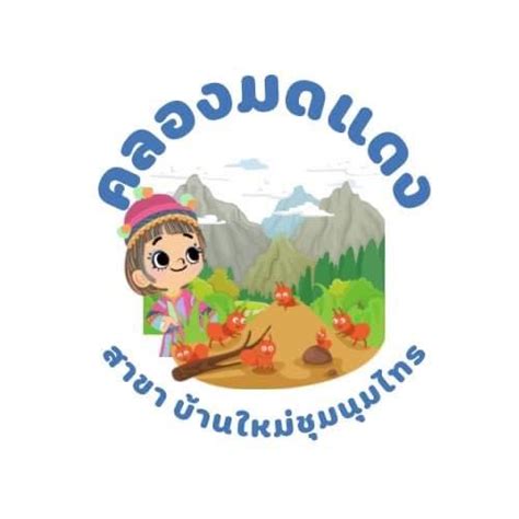 โรงเรียนบ้านคลองมดแดง สาขาบ้านใหม่ชุมนุมไทร Kam Phaeng Phet