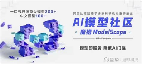 阿里达摩院推出ai模型社区“魔搭” 零门槛体验中文作画ai 11月3日，2022云栖大会杭州现场，阿里达摩院联手ccf开源发展委员会共同推出