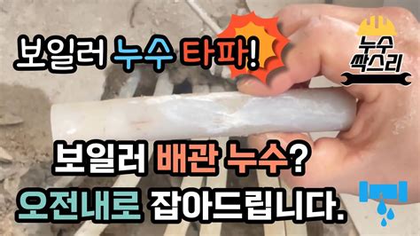 거 참 누수 잡기 딱 좋은 날씨네 보일러누수 시공현장 누수공사 아파트누수 누수탐지업체 천장누수 천장누수공사 배관누수