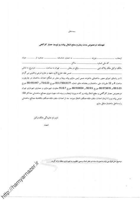 تعهدنامه در خصوص مدت زمان و سطح اشغال پياده رو توسط حصار كارگاهي