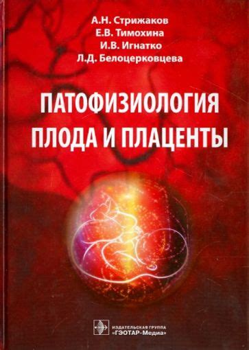 Книга: "Патофизиология плода и плаценты" - Стрижаков, Игнатко, Тимохина ...