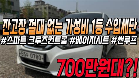 잔고장 절대 없는 가성비 끝판왕 수입세단 스마트크루즈까지 있는데 700만원대 Youtube
