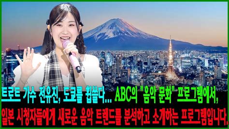 트로트 가수 전유진 도쿄를 휩쓸다 Abc의 음악 문화 프로그램에서 일본 시청자들에게 새로운 음악 트렌드를 분석하고 소개하는 프로그램입니다 Youtube
