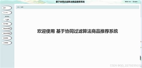 Java Ssm Springboot基于协同过滤算法的商品推荐系统（源码文档运行视频讲解视频）java Ssm开源项目推荐 Csdn博客