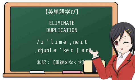 【英単語】eliminate Duplicationを徹底解説！意味、使い方、例文、読み方