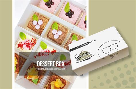 Dessert Box - Грильяж Кейтеринг