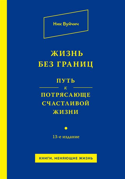 Книга "Жизнь без границ. Путь к потрясающе счастливой жизни" Вуйчич Ник ...