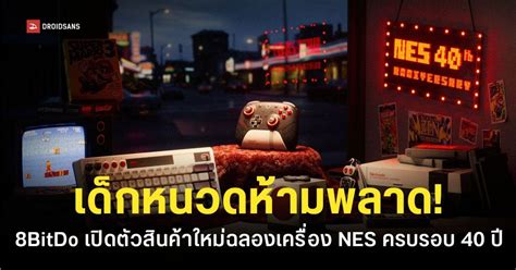 ฉลอง 40 ปี Nes กับคอลเลกชันใหม่ของ 8bitdo จอย ลำโพง คีย์บอร์ด มีให้