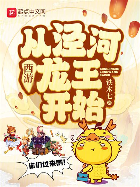 《西游：从泾河龙王开始》小说在线阅读 首发起点中文网