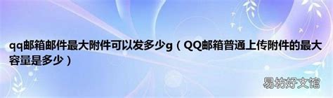 qq邮箱普通上传附件的最大容量是多少 qq邮箱邮件最大附件可以发多少g 易坊