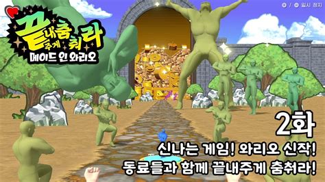 [끝내주게 춤춰라 메이드 인 와리오 2화] 신나는 닌텐도 스위치 와리오 신작 동료들과 함께 끝내주게 춤춰라 나도