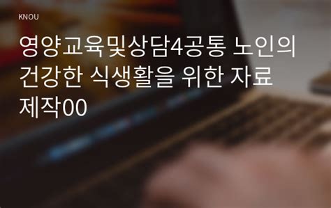 영양교육및상담4공통 노인의 건강한 식생활을 위한 자료 제작00 방송통신대