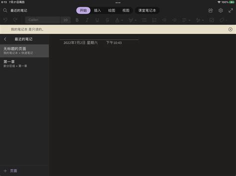 为什么我的 Onenote 笔记本都变成只读的了，突然不能编辑了？ 安卓版 Onenote 中心