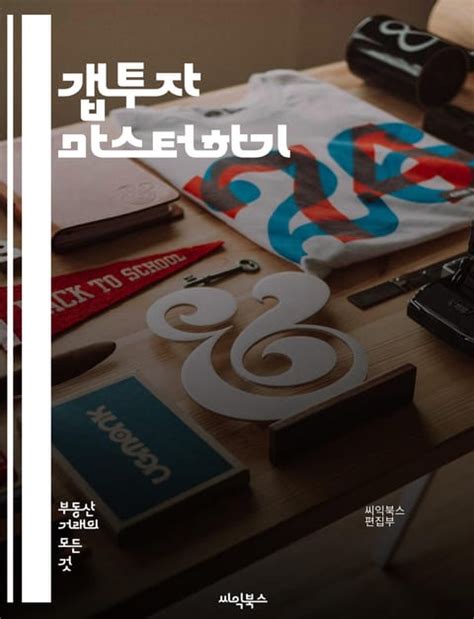 갭투자 마스터하기 부동산 투자 갭투자 시장 분석 수익성 리스크 관리 자산 관리 임대 수익 경매 매매 전략 금융 지식 지역 분석 세무 계약서