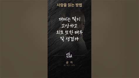 사람을 분별하는 지혜 손절해야할 친구” 공자 명언 01 Youtube