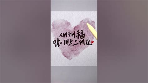 새해 복 많이 받으세요 ️ 새해인사 새해복많이받으세요 손글씨 예쁜글씨 캘리그라피 Calligraphy 아이패드글씨 새해 설날 인사 나정글씨 Youtube