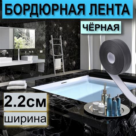 Клейкая лента Бордюрная лента для ванны и кухни самоклеющаяся 22мм х 3 ...