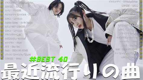 【広告なし】有名曲jpop メドレー 2024 🎉🎵j Pop 最新曲ランキング 邦楽 2024 🍒 最も人気のある若者の音楽🍂音楽