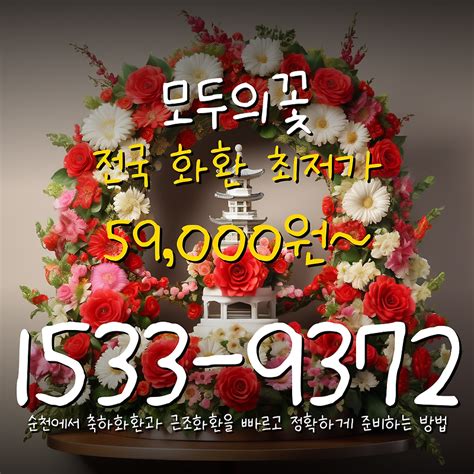 화려하고 결혼식 깔끔 신속 배송 아모르웨딩컨벤션 모두의꽃 눈에 계절 꽃 맞춤 선택 띄는 특별 선물 꽃배달 축하 가까운 꽃집 화환 순천