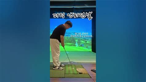 땡그랑 소리 한번도 못들은날 퍼팅의 중요함을 새삼 또오세요샷 Golf 골프 골프장 스크린골프 골프연습 골프