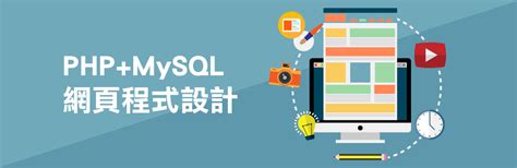 Phpmysql網頁程式設計 以淺顯易懂的方式從做中學完全領略php與mysql 中國文化大學推廣教育部