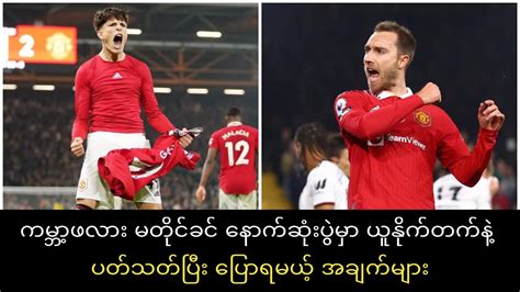 ကမ္ဘာ့ဖလား မတိုင်ခင် နောက်ဆုံးပွဲမှာ ယူနိုက်တက်နဲ့ ပတ်သတ်ပြီး ပြောရမယ့် အချက်များ Youtube