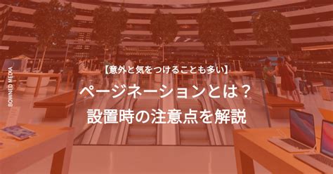 ページネーションとは？設置時の注意点を解説 bowned