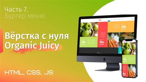 Верстка Organic Juicy Co Часть 7 Как сделать бургер меню на сайте Html Css Js бэм Grid
