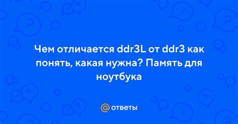 Ответы Mail Чем отличается Ddr3l от Ddr3 как понять какая нужна