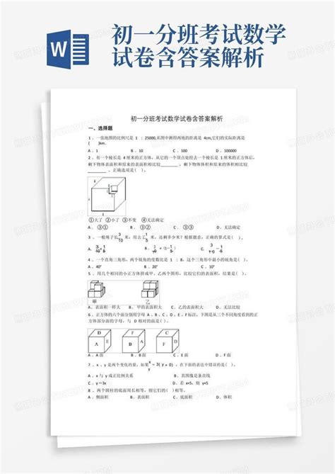 初一分班考试数学试卷含答案解析word模板下载编号qjkxjvda熊猫办公