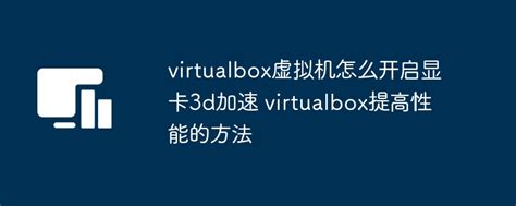 Virtualbox虚拟机怎么开启显卡3d加速virtualbox提高性能的方法 软件教程 教程之家 Virtualbox虚拟机怎么开启显卡3d加速virtualbox提高性能的方法 软件教程 教程之家