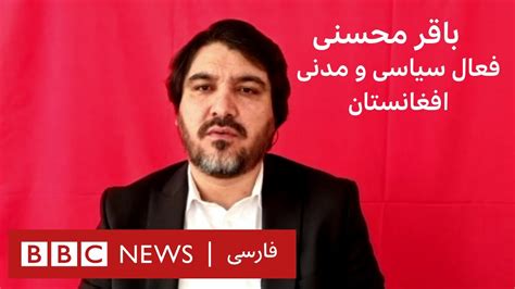 باقر محسنی؛ فعال سیاسی و مدنی افغانستان به عبارت دیگر Youtube