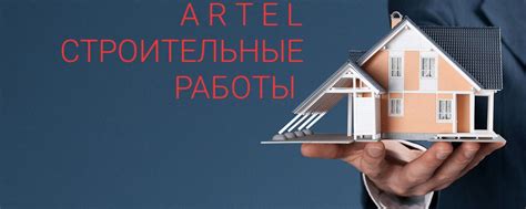 A R T E L Строительная компания ТЕХНОЛОГИИ В СТРОИТЕЛЬСТВЕ 2025 ВКонтакте