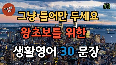 왕기초영어 왕초보를 위한 생활영어 30문장 Youtube