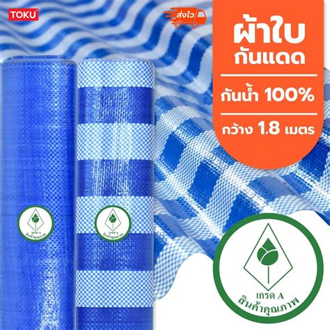 ผ้าใบบลูชีท ว ผ้าฟางริ้ว สีฟ้าขาว สีฟ้าล้วน ม้วน กว้าง 1 8 ยาว 30 38 หลา 1 8 เมตรx 27 35 เมตร