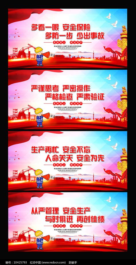 2019安全生产月宣传标语展板设计图片下载 红动中国