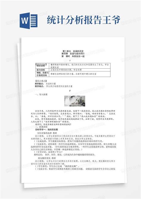 部编人教版七年级上册道德与法治第二单元《友谊的天空》精品教案 4 Word模板下载 编号lngzxkgy 熊猫办公