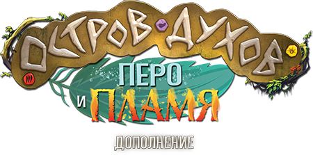 Остров духов: Перо и пламя