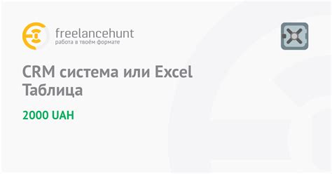 Crm система или Excel Таблица • фриланс работа для специалиста • категория Бизнес