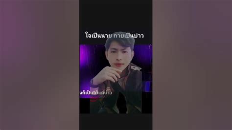 ขออนุญาตเจ้าของเพลง ใจเป็นนายกายเป็นบ่าว ต้นฮาฟ เพลงฮิต Shortvideo Cover เธรดความรู้สึก Youtube
