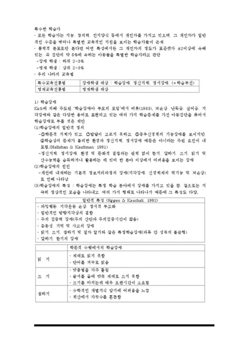 교육심리학 특수한 학습자 학습장애 정신지체 정서장애 학습부진 영재를 위한 수업방법 인문교육
