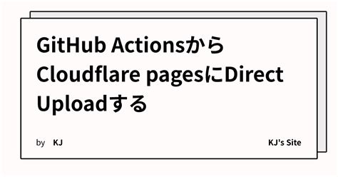 Github Actionsからcloudflare Pagesにdirect Uploadする Kjs Site