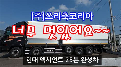 쓰리축코리아 엑시언트 윙바디와 함께~ 엑시언트완성차 저진동 쓰리축 Youtube
