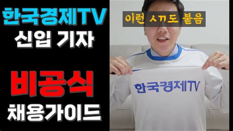 한국경제tv가 신입기자를 모십니다 언론사 채용 가이드북 B급 언론고시 Youtube