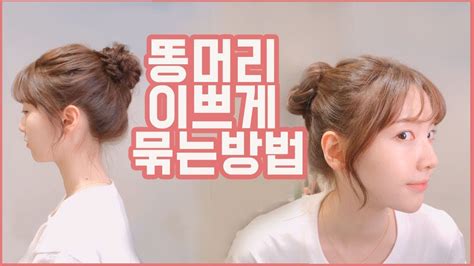 여자 똥머리 이쁘게 묶는 방법번헤어스타일buns Hairstyle Youtube