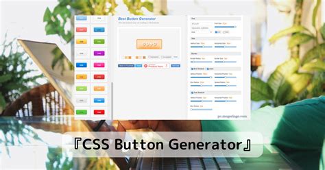 自由自在にCSSでボタンを装飾できるWebサービス CSS Button Generator PCあれこれ探索
