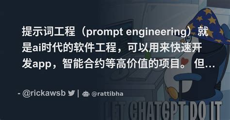 提示词工程（prompt Engineering）就是ai时代的软件工程，可以用来快速开发app，智能合约等高价值的项目。 但要系统性的学习