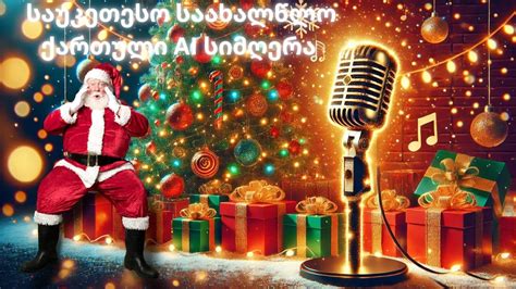 საახალწლო ქართული სიმღერა ახალ წელზე 2025 New Year Song Youtube