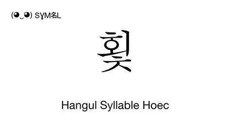 횣 Hangul Syllable Hoec Unicode Number U D A Symbol Meaning Copy